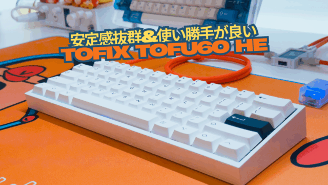 使やすいWebドライバーと精度が非常に良い「Tofix Tofu60 HE」使用レビュー